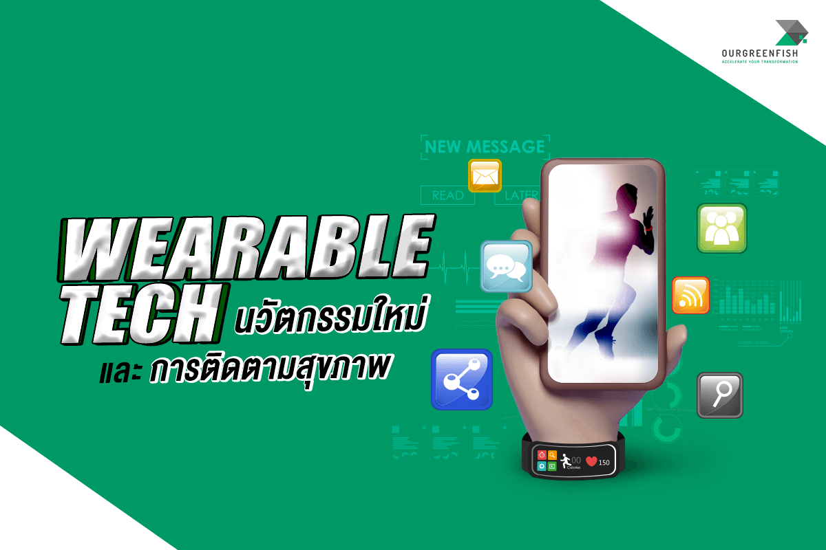Wearable Tech นวัตกรรมใหม่และการติดตามสุขภาพ